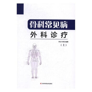 骨科常见病外科诊疗 李红专等 编 9787557812416 吉林科学技术出版社