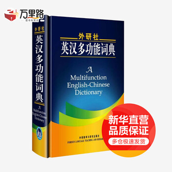 外研社英汉多功能词典