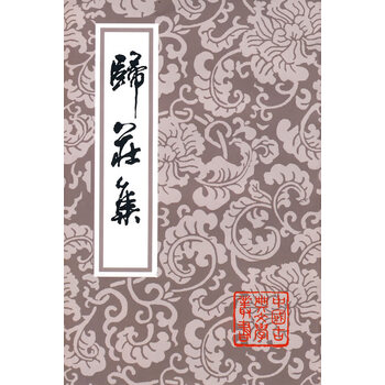 [正版图书] 归庄集 (清)归荘 上海古籍出版社 9787532554744