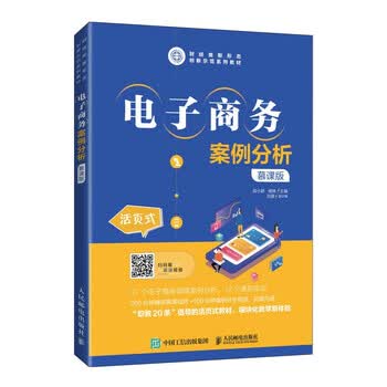 电子商务案例分析（慕课版）