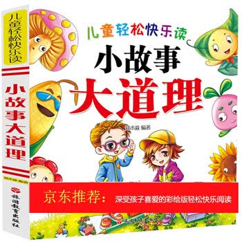 儿童轻松快乐读:小故事大道理（简装）