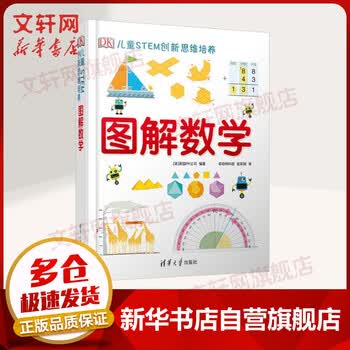 DK儿童STEM创新思维培养：图解数学  清华大学出版社 英国DK公司 DK儿童百科全书系列 中小学数学核心知识 思维训练课