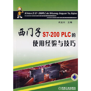   从校园到职场系列丛书：西门子S7-200 PLC的使用经验与技巧978711125003