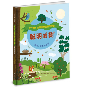 走进奇妙的科学世界：聪明的树
