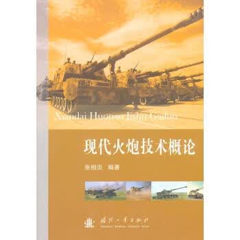 现代火炮技术概论张相炎政治/军事9787118101171