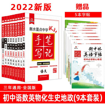 衡水中学状元手写笔记初中通用语文 数学 英语 物理 化学 生物 历史 地理 政治（全套共9本）赠9本字帖 2022版