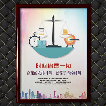 新版企业文化宣传画海报挂图标语公司办公室装饰布置PS仿红木挂墙画框IBH32 IBH32-08 时间治愈一切 40*60cm PP覆膜贴纸(不含框)