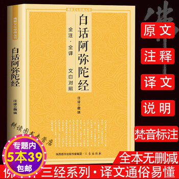 【包邮】佛教十三经经典丛书原文注释译文文白对照白话版佛经佛教书籍妙法莲华经六祖坛经地藏菩萨本愿经观无量寿经金刚经等 白话阿弥陀经 定价22.8
