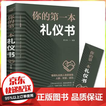 你的本礼仪书正版书籍
