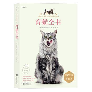 育猫全书:Katzen - Das gro？e Praxishandbuch [德]格尔德·路德维希