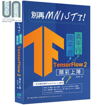 别再mnist了 跨平台高平行TensorFlow 2精彩上阵 港台原版 李金洪 深智数位