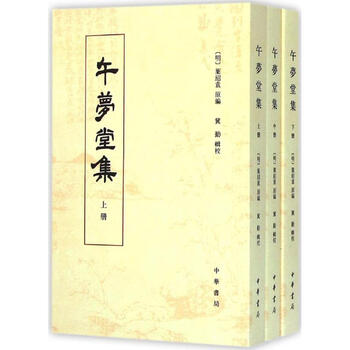 午梦堂集 