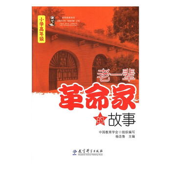 正版老一辈革命家的故事小学高年级外语学习剑桥商务英语考试BEC