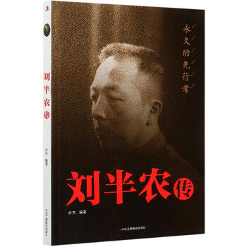 刘半农传