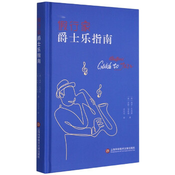 假行家爵士乐指南(精)