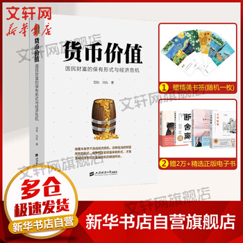 【正版包邮】货币价值 国民财富的保有形式与经济危机 范勃、范拓详解造成经济和金融危机的根源 图书