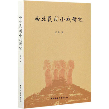 西北民间小戏研究