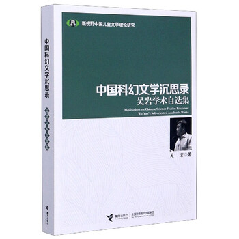 中国科幻文学沉思录(吴岩学术自选集)/新视野中国儿童文学理论研究 吴岩