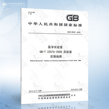 GB/Z 30154-2013 医学实验室 GB/T 22576-2008 实验室实施指南