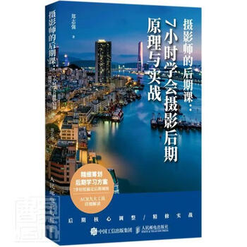 摄影师的后期课 7小时学会摄影后期原理与实战 郑志强邮电出版社