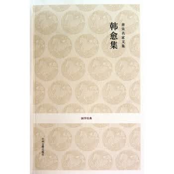 韩愈集(唐宋名家文集)/国学经典