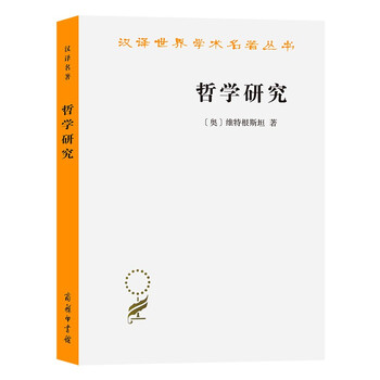 哲学研究（汉译世界学术名著丛书） [奥] 维特根斯坦