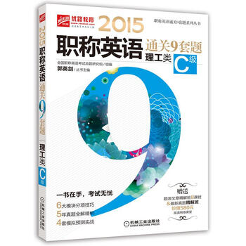 理工类-2015职称英语通关9套题-C级 【正版书】