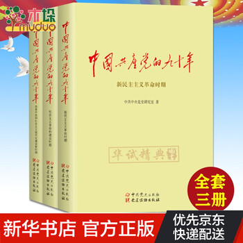 中国共产党的九十年(共3册)