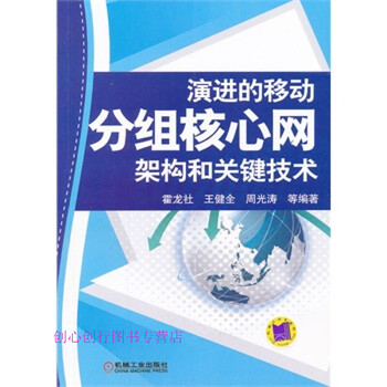 演进的移动分组核心网架构和关键技术 吕召彪