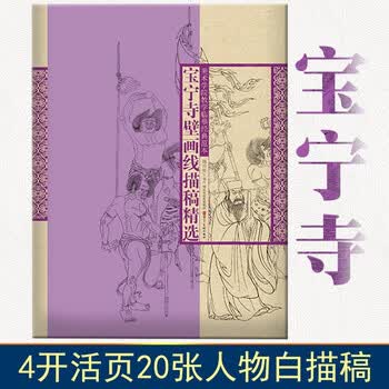 宝宁寺壁画线描稿精选美术学院教学临摹经典范本4开国画白描人物大画稿工笔人物初学描摹河北美术出版社