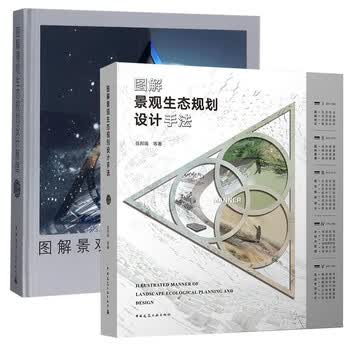 套装2册 图解景观生态规划设计原理+图解景观生态规划设计手法 岳邦瑞生态景观规划设计理念方法 风