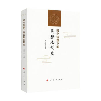 时空镜像下的法制史胡兴东出版社9787010181233 法律书籍