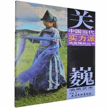 关巍油画艺术关巍天津杨柳青画社有限公司9787554709429 绘画书籍