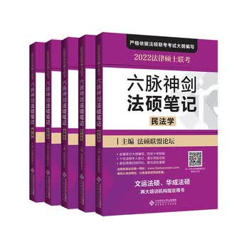 法律硕士联考六脉神剑法硕笔记