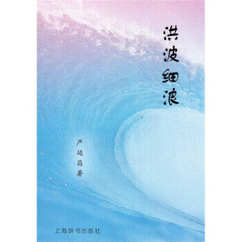 洪波细浪