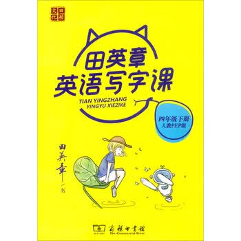 21版商务田英章小学生写字课4英下人教（骑马钉）9787100191760