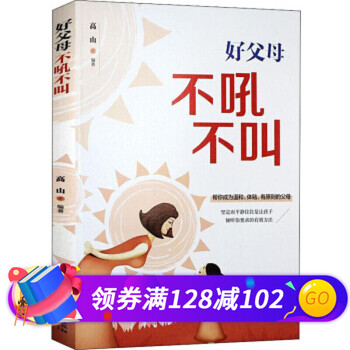 好父母不吼不叫
