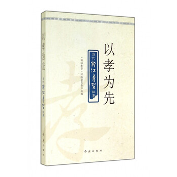 以孝为先(当代浙江孝贤故事)