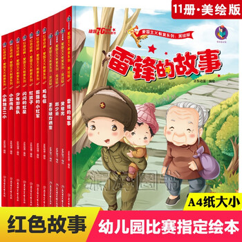 {官方正版}红色经典故事爱国教育精装绘本幼儿园3-6岁儿童爱国情怀培养教育革命书籍全套11册幼儿爱国主义闪闪的红星雷锋的故事抗日英雄王二小等