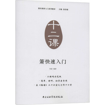 箫快速入门 二维码示范版 张笛 编 书籍