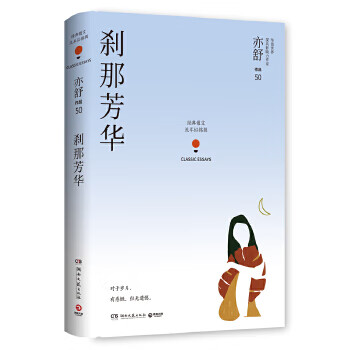 刹那芳华【新华书店，售后无忧】