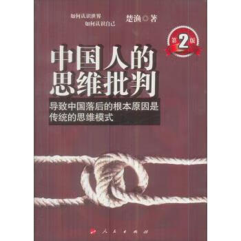 中国人的思维批判