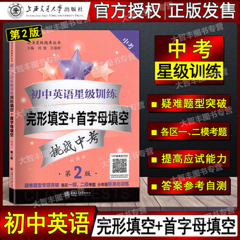 初中英语星级训练 完形填空+首字母填空中考(九年级/9年级)  上海交通大学出版社