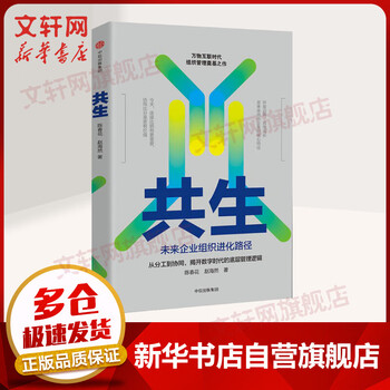 共生 未来企业组织进化路径 经济学书籍 宏微观经济学理论  陈春花,赵海然 著 新华书店官网正版图书籍