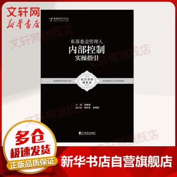 私募基金管理人内部控制实操指引