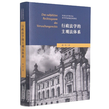 行政法学的主观法体系(精)