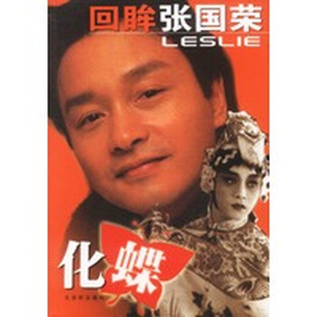 回眸张国荣——化蝶【正版图书】