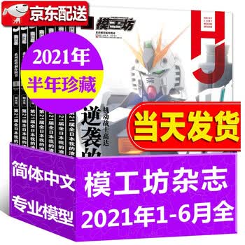 模工坊期刊杂志2021年1-6月打包【半年珍藏共6本】日本机器人模型列传 机动战士高达逆袭的夏亚