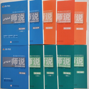 2022师说高中全程复习构想高三总复习语文数学英语政治历史地理 老高考地区版本 物理