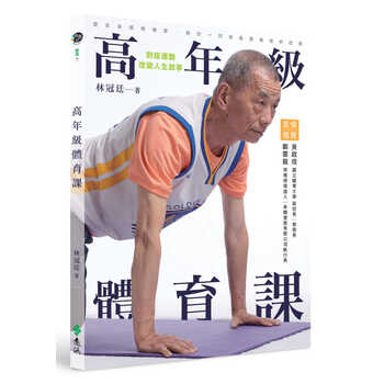 预售 原版进口书 林冠廷高年级体育课：对症运动，改变人生故事远流